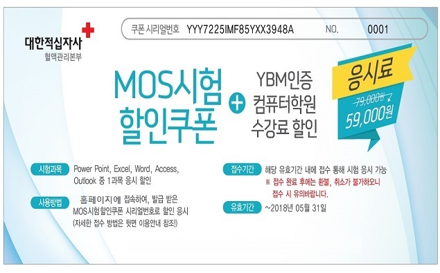 YBM, 대한적십자사와 ‘MOS 할인권 증정 이벤트’ 실시