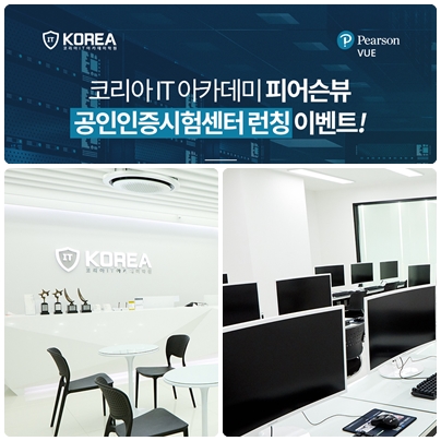 코리아교육그룹 코딩 학원 코리아IT아카데미, IT 학원 피어슨뷰 공인인증시험센터 런칭 이벤트 진행