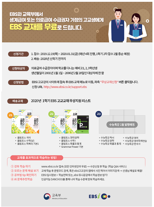 EBS “2020년 1학기 고교 교재 무상지원 신청, 오는 31일까지”