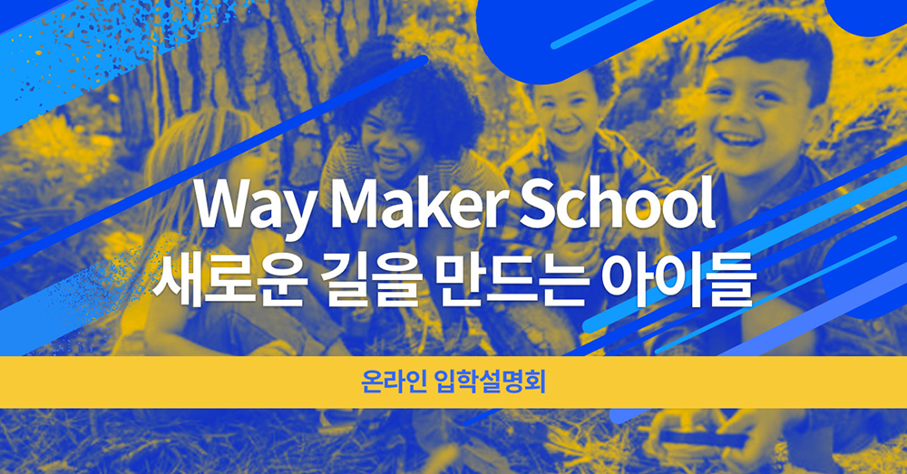 디랩, 대안학교 Way Maker School(WMS) 온라인 입학 설명회 모집