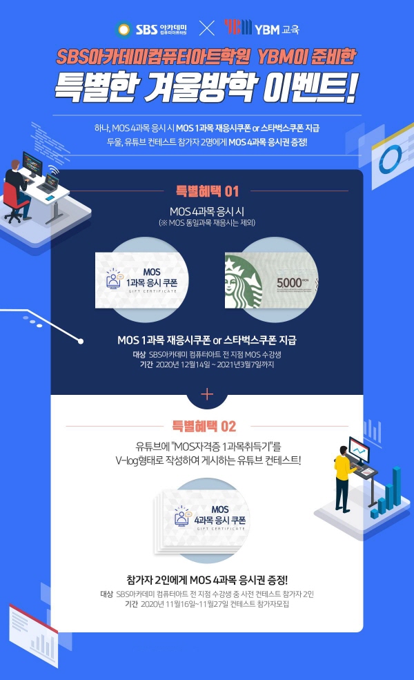컴퓨터학원 SBS아카데미컴퓨터아트학원 X YBM, MOS 자격증 관련 겨울방학 이벤트 진행