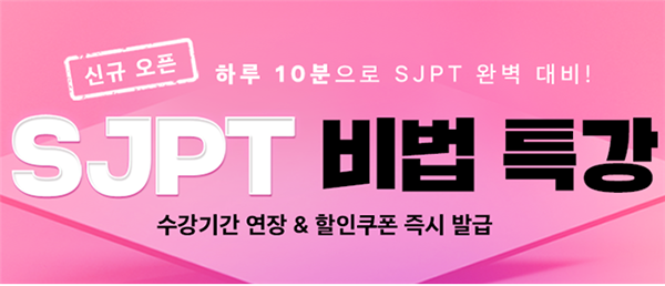 YBM넷, ‘스마트 SJPT 비법 특강’ 강의 신규 오픈