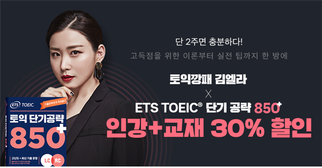 YBM인강, 'ETS 토익 단기공략 850+'강의 오픈 이벤트 진행