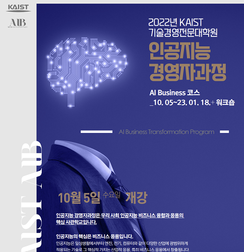 KAIST “제4기 인공지능 경영자 과정(AIB), 내달 5일 개강… AI로 경영 혁신 통찰력 제공"