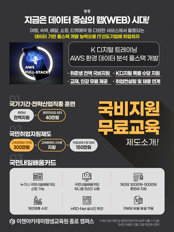 종로 아카데미컴퓨터학원, 국비지원 'K Digital Training AWS 환경 데이터 분석 플랫폼 풀스택 개발' IT 취업캠프 개강