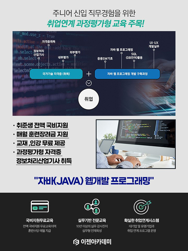 이젠아카데미컴퓨터학원 It선도기업 개발 직군 취업 위한 자바java 웹개발 프로그래밍정보처리산업기사 개강