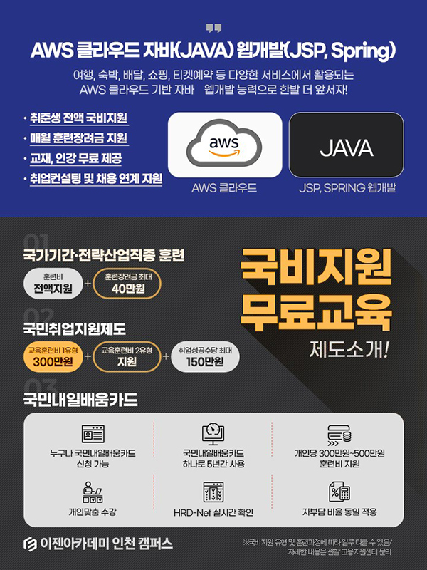 인천 이젠아카데미컴퓨터학원, 'AWS 클라우드 자바(JAVA) 웹개발(JSP, Spring)' 취업 연계 국비지원 교육 운영