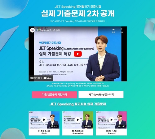 YBM, ‘JET Speaking 실제 기출문제’ 추가 공개