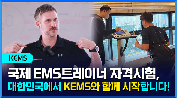 KEMS, 국제 EMS트레이닝 전문가 교육, 자격증 일정 공개