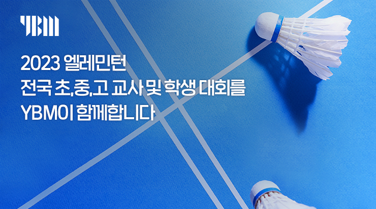 YBM, 2023 전국 교직원 및 초,중,고 학생 배드민턴 대회 단독 후원