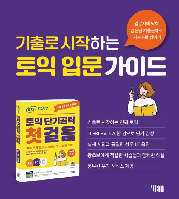 YBM, 기출로 시작하는 첫 토익 입문서 'ETS 토익 단기공략 첫걸음(LC+RC+VOCA)' 출간