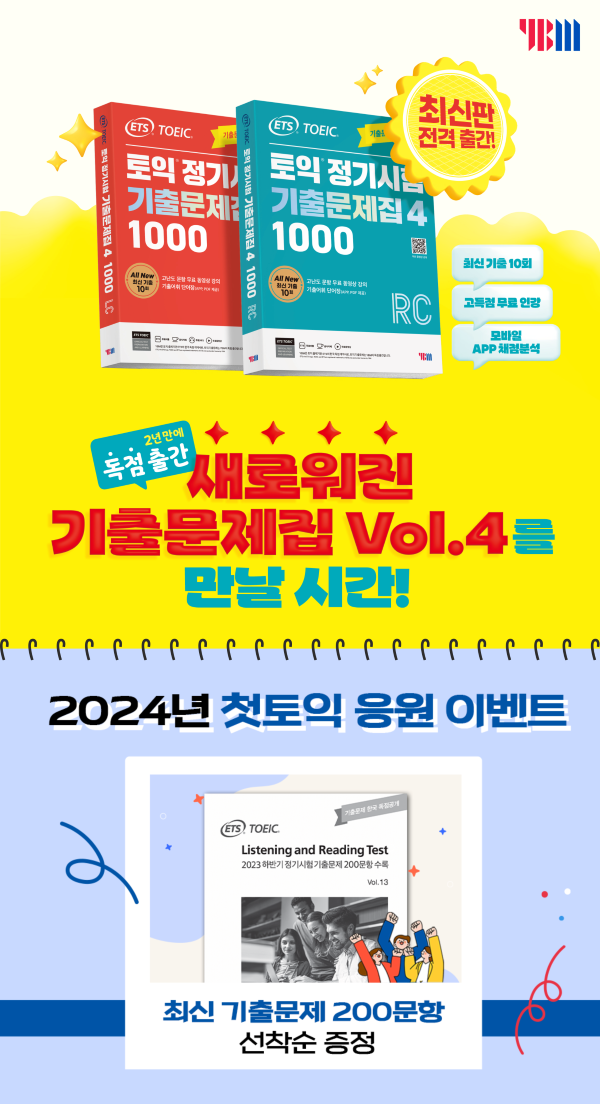 24년 토익 학습을 지원하는 YBM의 'ETS 토익 기출문제집 Vol.4'