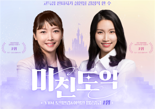 YBM 인강, 미친토익 실전 850+ 개정판 강의 오픈