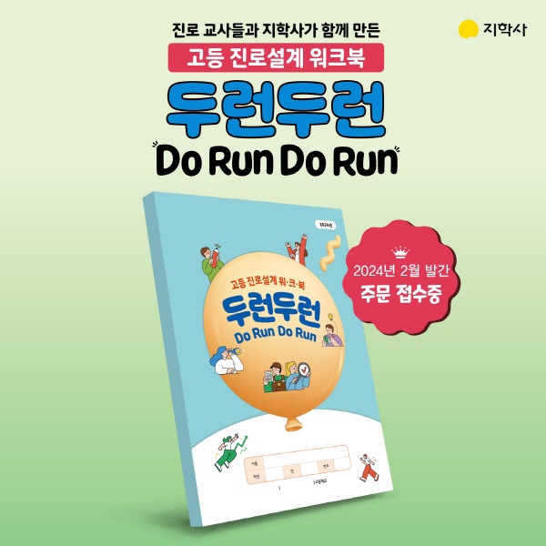 지학사, 고등 진로설계 워크북 ‘두런두런(Do Run Do Run)’ 2024년도 발간