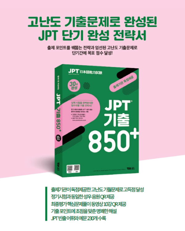 JPT 주관사 YBM, 단기 고득점 전략서 ‘JPT 기출 850+ 30일 완성’ 전격 출간