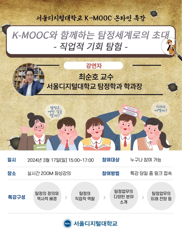 서울디지털대, 오는 17일 ‘K-MOOC 탐정 강좌’ 소개 Zoom 특강 개최