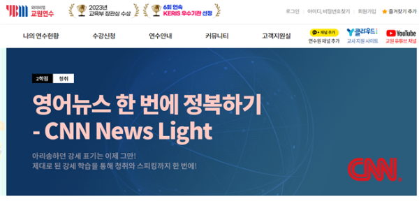 YBM교원연수, ‘CNN뉴스 한번에 정복하기’ 등 신규연수 과정 오픈
