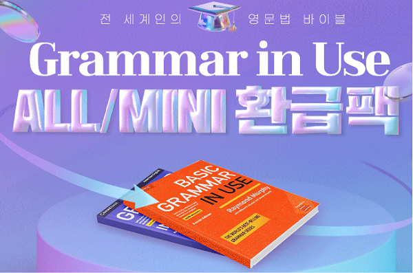 YBM인강, ‘그래머 인 유즈(Grammar in Use)’ 환급 과정 출시