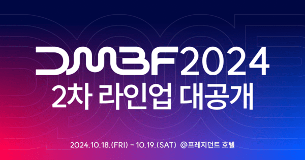 비즈니스 포럼 'DMBF 2024' 이틀간 서울에서 열린다... 최종 라인업 공개