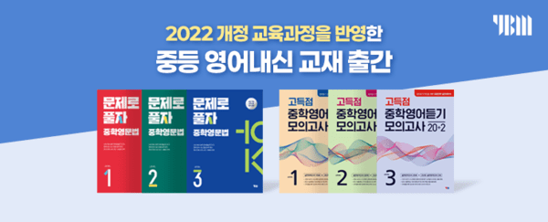 YBM, 2022 개정 교육과정 반영한 중등 영어내신 ‘문법’, ‘듣기’ 교재 2종 출간