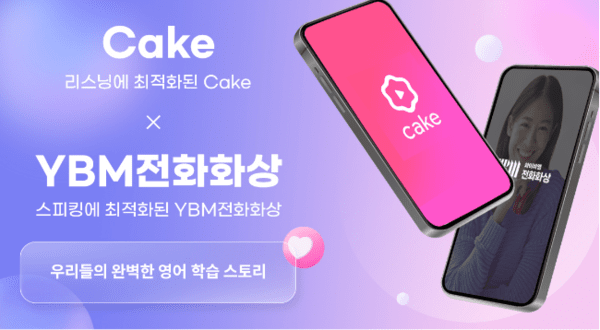 YBM전화화상, 영어학습 앱 Cake X YBM전화화상 학습 콘텐츠 출시