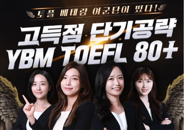 YBM 인강, 토플 고득점 단기공략 YBM TOEFL 80+ 과정 개설