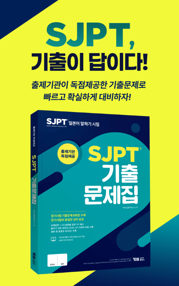 YBM, 출제기관 독점제공 실전 교재 SJPT 기출문제집 최초 출간