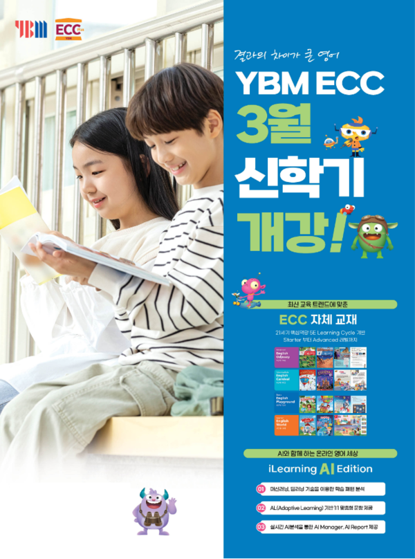 YBM ECC, 2025년도 3월 신학기 개강 신입생 모집