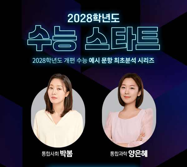 고1 치를 ‘2028 수능’ 예시문항, EBS “‘수능 스타트’로 최초 분석”