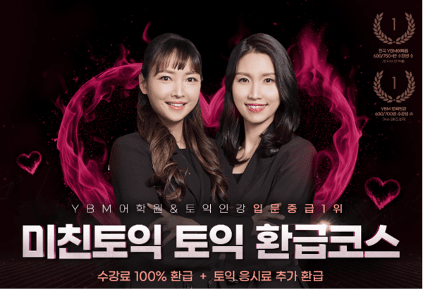 YBM 인강, ‘미친토익 토익 환급코스’ 750점 초과달설시 YBM머니 추가 적립
