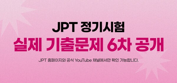 YBM, JPT 실제 기출문제 공개… 누적 총 724 문항 학습 가능