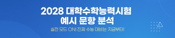 EBS, 2028학년도 수능 대비 예시문항 최초 분석… 해설 강의 제공