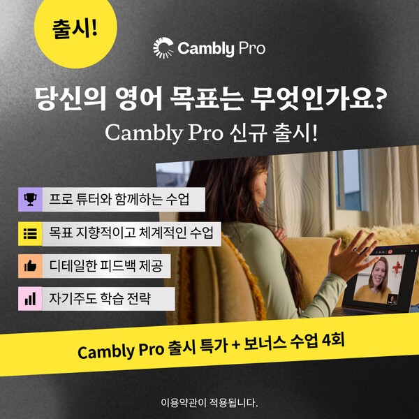 화상영어 캠블리, ‘캠블리 프로(Cambly Pro)’ 출시 기념 프로모션 실시