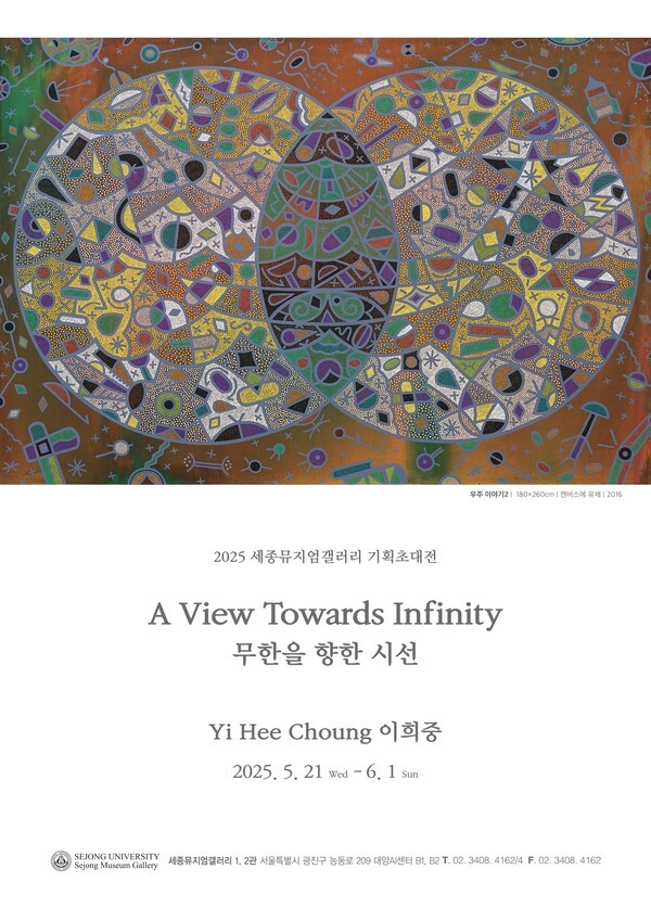 세종대 세종뮤지엄갤러리, ‘무한을 향한 시선 A View Towards Infinity’ 이희중 회고전 개최