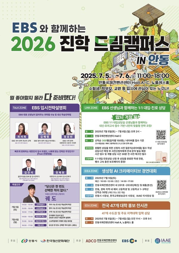 EBS-안동시, ‘2026 EBS 입시전략설명회 IN 안동’ 오는 7월 5일, 6일 개최