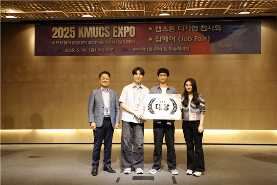 국민대 소프트웨어융합대학, 2025 KMUCS EXPO 개최