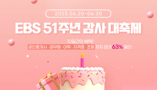 EBS, 창사 51주년 맞이 ‘감사 대축제’ 시작