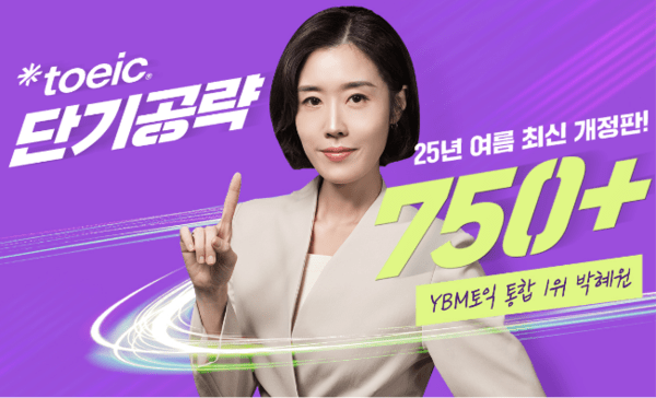 YBM 인강, 단기공략 750+ 개정판 예약 수강 이벤트 진행