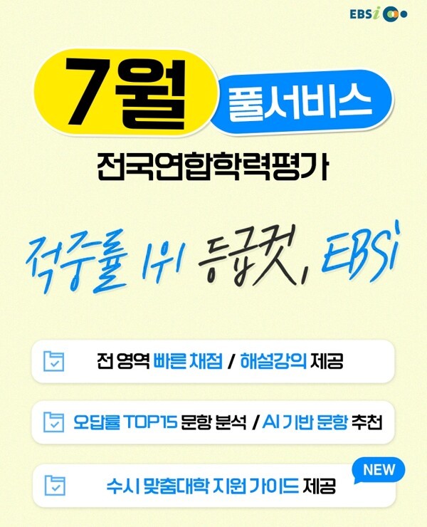 EBSi, ‘7.10 고3 전국연합학력평가’ 풀서비스 제공! 실시간 성적 분석 지원