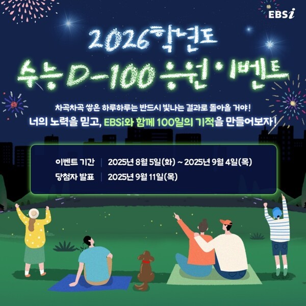 EBSi, 2026학년도 수능 D-100 응원 이벤트 진행