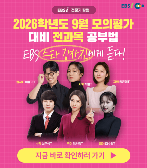 EBS 고교강의(EBSi), ‘2026학년도 9월 모의평가 대비 공부법’ 공개