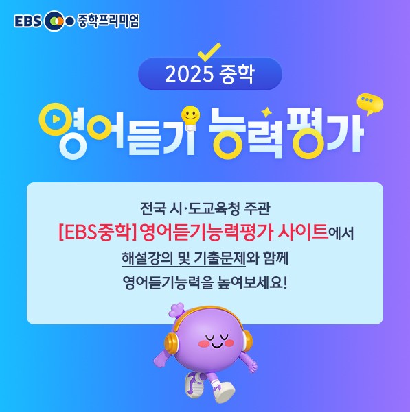 EBS, 2025 제2회 전국 중학 영어듣기 능력평가 해설 강의 제공