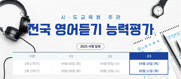 EBSi, ‘2025학년도 제2회 전국 영어듣기 능력평가’ 시험지·해설강의 당일 제공