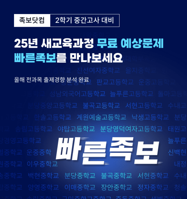 족보닷컴, ‘빠른족보’ 오픈… 중·고등 2학기 중간고사 대비 문제 무료 제공